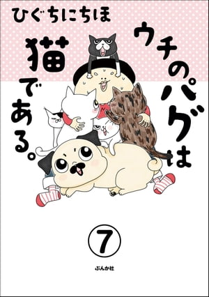 ＜p＞パグ×コワモテ男子高生の日常を描いた超ロング連載作品『小春びより』（講談社刊）の著者による、パグ1匹＋猫5匹との楽しすぎる日々を描いたコミックエッセイ！＜br /＞ 今回も、元気すぎるパグのお茶目と、それをあたたかく見守る（？）猫たち...