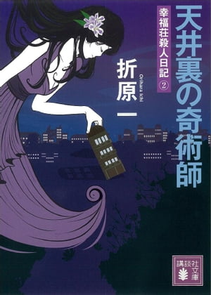 ＜p＞幸福荘ーー推理作家小宮山泰三を慕うあやしい住人たちが、南野はるか争奪戦を繰り広げたアパートは瀟洒な三階建てのマンションに建てかわった。その第二幸福荘の前で花束を捧げ泣いていた謎の女性。そして始まる九転十転の逆転劇……。前作『天井裏の散...