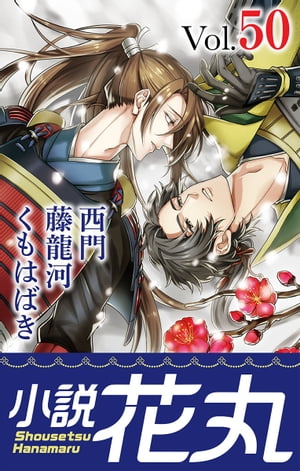 ＜p＞小説花丸Vol.50は、北宮みつゆき先生の表紙が目印！　西門先生の外国人セレブと天涯孤独の下宿大家さんの一つ屋根の下ラブ「ハッピーライフの作り方」、藤龍河先生の主の寵を失った美貌の武将の健気な純愛譚「哀花零乱」、くもはばき先生のイケメ...