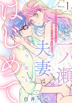 ＜p＞《皇くん…私たち、いつエッチするんですか…！》＜/p＞ ＜p＞家も隣の幼なじみ・皇くんと結婚して半年。＜br /＞ それどころか付き合って八年も経つのに、一度もシたことがない一ノ瀬あかり。＜br /＞ 大事にしてくれてると分かるけど、...