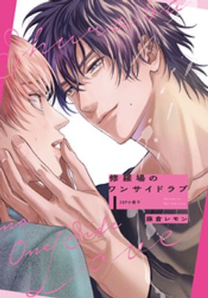 修羅場のワンサイドラブ【20P小冊子】 | BL電子コミック 発売日なら予定表.com BL