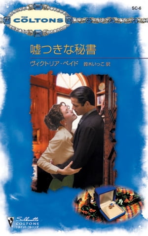 ＜p＞辣腕弁護士ランド・コルトンの元秘書だったおばに頼み込まれ、ルーシーは気が進まないながらも彼の臨時秘書を引き受けた。聞きしにまさる横暴さと人使いの荒さに辟易するものの、彼のセクシーさと、ときおり見せる優しさに、しだいに心を惹かれていく。...