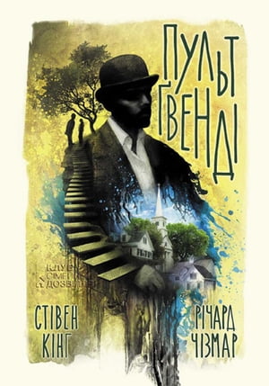 ＜p＞Новинка в?д Ст?вена К?нга та Р?чарда Ч?змара! Багато моторошних ?стор?й сталося в м?стечку Касл-Рок, що в штат? Мейн....