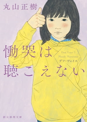 ＜p＞＜strong＞感涙の〈デフ・ヴォイス〉シリーズ第3弾！＜br /＞ シリーズ随一の傑作「静かな男」も収録＜/strong＞＜/p＞ ＜p＞旧知のNPO法人「フェロウシップ」から、民事裁判の法廷通訳をしてほしいという依頼が荒井尚人に舞...