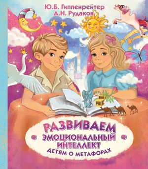 ＜p＞Эмоциональном развитие ребенка ? необходимая часть воспитания. Одна из важнейших задач родителей ? помочь детям научи...