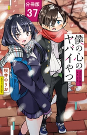 ＜p＞様々な事件のあった冬休みを越え、ついに幕を開けた新学期。少しずつ変化する距離と環境に戸惑いながら、ゆっくりと大人になってゆく市川と山田。互いの弱さを受け止めた時、2人の世界は、もうひとつ上の階段へ…。【※この商品は「僕の心のヤバイやつ...