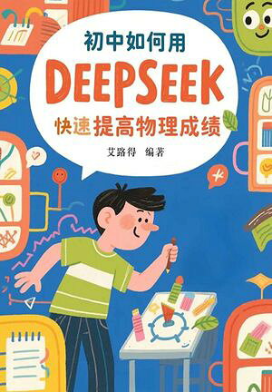 ＜p＞?一本?覆??学?模式的智能教育指南，???望突破物理瓶?的初中生量身打造。本?以?知科学?基底，通?七大核心方法?，将人工智能技?深度融入物理学?全流程：从知?网?智能?建到??基因??断，从虚???室多?推演到考?思??景淬?，?...