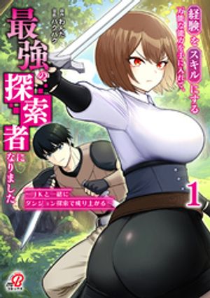 ＜p＞「ダンジョン探索のパートナーは女子高生！？」 神宮家の長男である正人は、亡くなった両親の代わりに弟たちを養うため 『東京ダンジョン』で探索社として生活を始める。しかし1人での活動に限界を感じ、ダンジョンを攻略する仲間を探そうと思ったと...