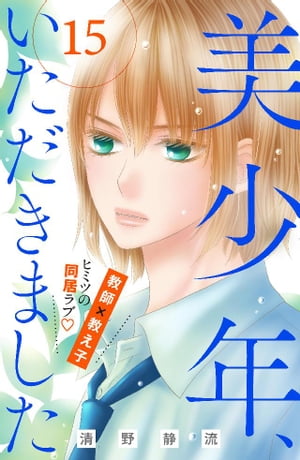 ＜p＞教師の佑香は教え子の美少年・怜央を自宅で預かり中。今までかわいい存在としてしか見てなかった怜央のことを妙に意識しちゃって絶賛混乱中の裕香。怜央から目が離せなくって…!?　誰にも言えないハラハラドキドキな禁断の同居生活、第15話！＜/p...