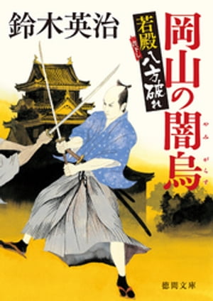 ＜p＞周防国（すおうのくに）で何者かに毒を盛られて倒れた真田俊介。辛くも一命を取り留めたが、なんと目が見えなくなってしまった。名医の噂を聞いた一行は岡山に入り、俊介は目の治療を受け始める。ここ岡山では藩主池田内蔵頭（くらのかみ）の命をつけ狙...