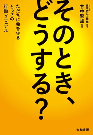 ＜p＞日テレお天気キャスター・防災士の＜br /＞ 木原実さん推薦!!＜/p＞ ＜p＞大地震、風水害といった自然災害が多発する昨今ーー。＜br /＞ どんなに危機感をあおられても、＜br /＞ 「自分だけは大丈夫！」＜br /＞ 「自分だけ...