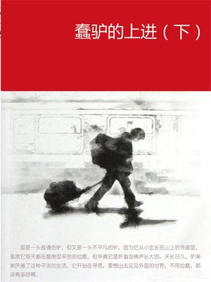 ＜p＞内容?介：＜/p＞ ＜p＞那是一?普通的?，但又是一?不平凡的?，因?它从小生?在山上的寺?里，?然它?天都在磨房里辛苦的拉磨，但?竟它是听着念佛声?大的。天?日久，????倦了??平淡的生活，它?始在?思，要想出去??外面的世界，不...