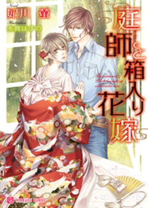 ＜p＞父上、母上、絶対に彼をゲットして幸せになります！＜/p＞ ＜p＞親友がお嫁に行った伯爵邸で庭師のルカに一目惚れをした鈴音。名家御曹司の地位を捨て、彼の元に押しかけたのだけれど……!?＜/p＞ ＜p＞由緒正しき華道家元の御曹司・鈴音は、...