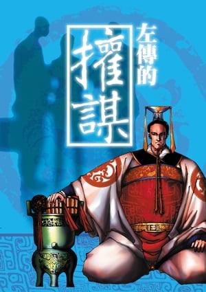 ＜p＞＜strong＞【權謀智慧寶典 01】＜/strong＞＜/p＞ ＜p＞＜strong＞所謂成者為王敗者寇，成功?非偶然，能在?多角逐者中?穎而出，成為獨霸一方的王者，必有其獨到之處。＜/strong＞＜/p＞ ＜p＞為了讓大家多瞭解...