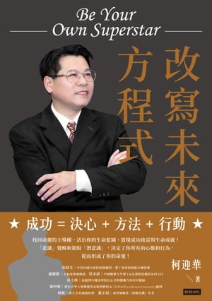 ＜p＞作者從事潛能激發教育訓練多年，深刻體悟人人都?望成功，但只有懷抱夢想是不?的，?唯有面對現實、下定決心、積極行動，才可能實現成功的人生。＜/p＞ ＜p＞按部就班才是成功的唯一捷徑，從失敗中檢討反省自己，不斷修正，透過行動來實現目標。＜...