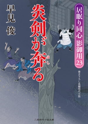 ＜p＞第6回歴史時代作家クラブ賞シリーズ賞受賞＜/p＞ ＜p＞真夏の夜の奇妙な捕物。賭場が忽然と消えた！＜br /＞ 更に謎の毒殺事件も…。＜/p＞ ＜p＞五千石の大身旗本屋敷での怪談噺の会で居眠り源之助が目撃した幇間怪死事件！＜br /＞...