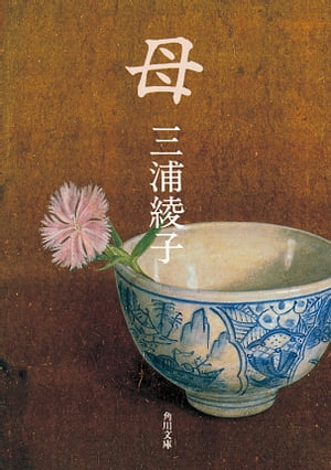 ＜p＞「わだしは小説を書くことが、あんなにおっかないことだとは思ってもみなかった。あの多喜二が小説書いて殺されるなんて……」明治初頭、十七歳で結婚。小樽湾の岸壁に立つ小さなパン屋を営み、病弱の夫を支え、六人の子を育てた母セキ。貧しくとも明る...