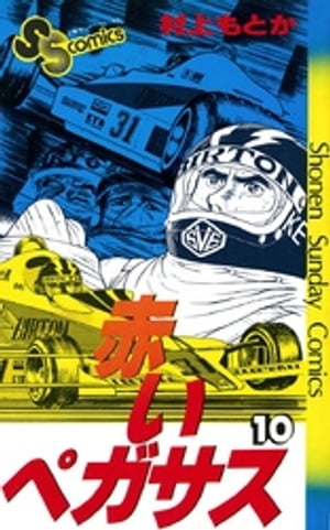＜p＞赤いペガサスの異名をもつ、天才レーサー・赤馬研。彼はボンベイ・ブラッドという世界に数人しかいない特殊な血液型の持ち主。同じ血液型を持つ妹・ユキと共に、日本F1チームのレーサーとして世界GPへ乗り込み、生死の限界を走り抜く！1977年、...
