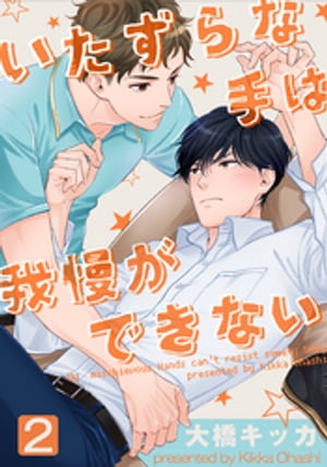 ＜p＞アダルトショップで働く大学生・久保は、店に並ぶ「大人のオモチャ」に興味津々。ある日、体調をくずした店長の代理でやってきた男・杉浦は、一度店で見かけて以来気になっていたその人だった。＜br /＞ 棚の整理中、手にしたローターを見つめる彼...