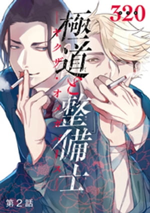 ＜p＞加々美(かがみ)の前に現れた、初めての発情を捧げた男・会見(あいみ)。二人は再び交流を深める中、加々美は複雑な思いを抱くが……!? ※この作品はカチCOMI vol.34に収録されているものと同一のものとなります。＜/p＞画面が切り替...