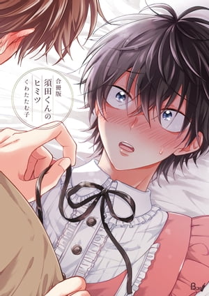 ＜p＞暗い・愛嬌がない・友達いない…そんな須田くんのヒミツは【女の子らしい可愛いもの】が大好きで、いつも家でこっそり女の子のお洋服を着ていること。ある時、ひょんな事からクラスメイトのかっこよくてちょっと怖い森内くんに、女装趣味がバレてしまい...