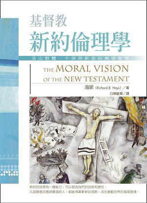 ＜p＞為什麼海斯這本探討新約倫理學的作品，能?在問世至今的十餘年當中，＜/p＞ ＜p＞引發未曾間斷的回響與討論，更被《今日基督教雜誌》選為「二十世紀百大好書」？＜/p＞ ＜p＞本書正如一?精采的旅程，是從第一世紀的新約處境，跨越到二十一世紀...
