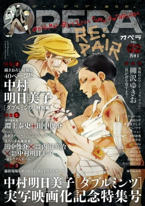 ＜p＞※沖奈じじこ「となりの芝生」の掲載は終了となりました。重複購入にご注意ください。［ダブルミンツ］実写映画化記念特集vol.62　- Re; -中村明日美子「ダブルミンツ」/トウテムポール「東京心中」/柳沢ゆきお「僕が君を殺すまで」/イ...