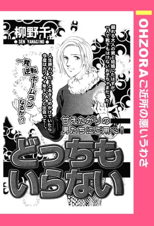＜p＞頼れる大人の男と結婚したはずが、一人で靴下も履けないお子ちゃまだった！　人生終わった…と諦めかけていたら今度は可愛い年下クンと出会って…!? ※本作品は、他コンテンツに収録されている場合がございます。重複購入にご注意ください。＜/p＞...