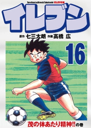 ＜p＞元日本代表サッカー選手を父に持つ主人公・青葉茂。＜/p＞ ＜p＞亡き父の言いつけを守り中学時代は陸上で脚を鍛え、努力と根性、仲間とのチームワークを元に、サッカーでは無名の高校での活躍を皮切りに世界へ羽ばたいていく。＜/p＞ ＜p＞目指...