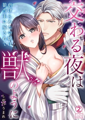 ＜p＞「ようやく手に入れられる…俺の番」本能剥き出しで求められ、甘く濡れる身体。このまま獣のように交わり、貴方の熱を受け入れたいー。両親を亡くした没落令嬢・千鶴は養父母から虐げられる日々を送っていた。ある日、決死の覚悟で家を逃げ出したところ...