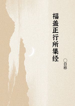 ＜p＞凡十二卷。??集，宋代日称等?。收于大正藏第三十二册。内容??能成就福徳覆身之?正行法。多引用佛?，并列?佛教所倡?之善?，如五戒、十善?等，所引用之?典如央崛摩??、伊?叶?王因??、造作福??、?祢迦?等?多系??人知之典籍。本?...