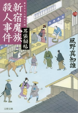 ＜p＞宿場町の内藤新宿で、やくざが次々に殺害された。大石田一家率いるブケの千蔵と、大橋本一家の陣五郎親分の抗争のさなか浮かび上がってきた、忍びの者の影──「ふまのもの」とは、いったい何者なのか？　荒ぶるやくざ者たちを恐慌に陥れた連続殺人事件...
