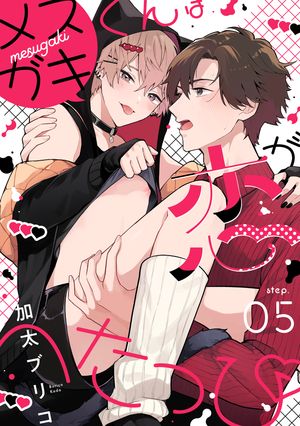 ＜p＞「本当に好きな時って、どうすればいいんだろう」＜br /＞ 柾への恋心に気づいた瑠璃。＜br /＞ この「好き」が本物か確かめるべく、彼の大学に潜入すると＜br /＞ 美人な女性と歩いてる柾を発見して…!?＜/p＞画面が切り替わります...
