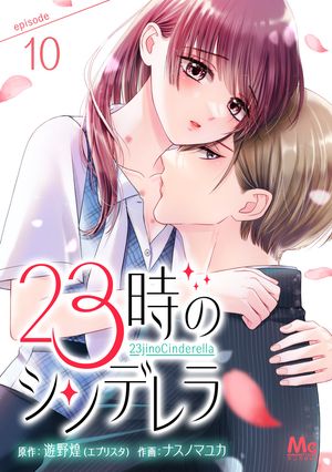 ＜p＞5年勤めた大手キッチンメーカーの派遣契約を切られた綾乃美弥は、23時になるとコンビニを訪れるイケメンを『23時の王子様』と呼んでひそかに憧れていたけど、家族も恋人もおらずひとりぼっちな日々…。しかも、26歳の誕生日にアパート退去を命じ...