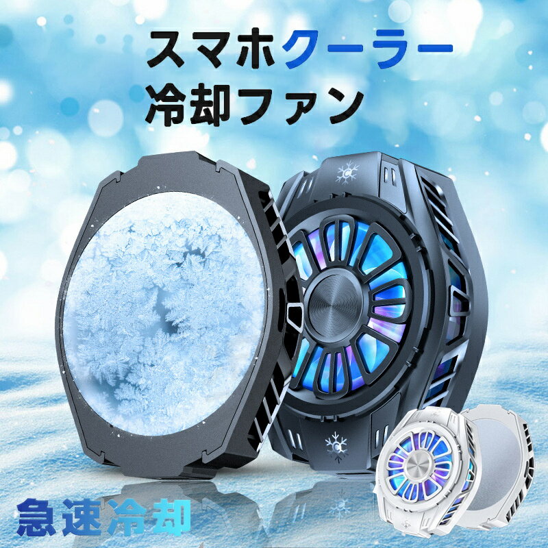 商品名 スマホクーラー 商品番号 e16 カラー ホワイト、ブラック 商品仕様 商品詳細 【スマホの冷却&5秒急速冷却】 この製品は直接スマホを冷やし、CPUの消費を減らすことができます。 USB 電源 (5V 2A を推奨) を接続すると...