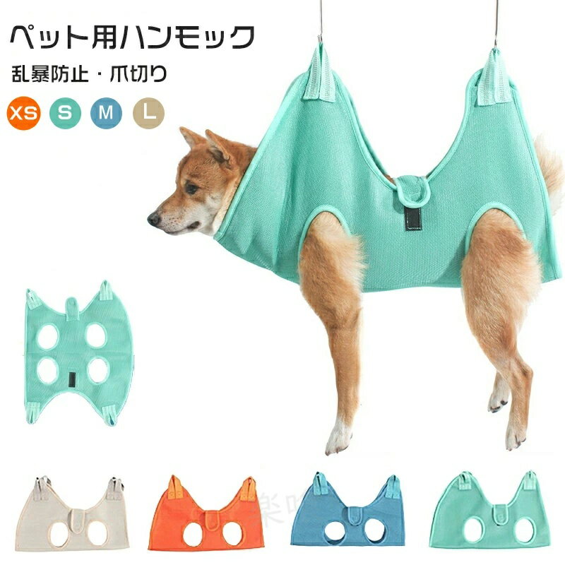 商品情報 【商品名】ハンモック 【商品番号】e718 【商品仕様】 ■サイズ：XS、S、M、L ■カラー：ベージュ、ブルー、グリーン、オレンジ 原産国：中国 【商品詳細】 ■【ペットともっと親密】このペットが爪を切る吊りベッドがあれば、家で...