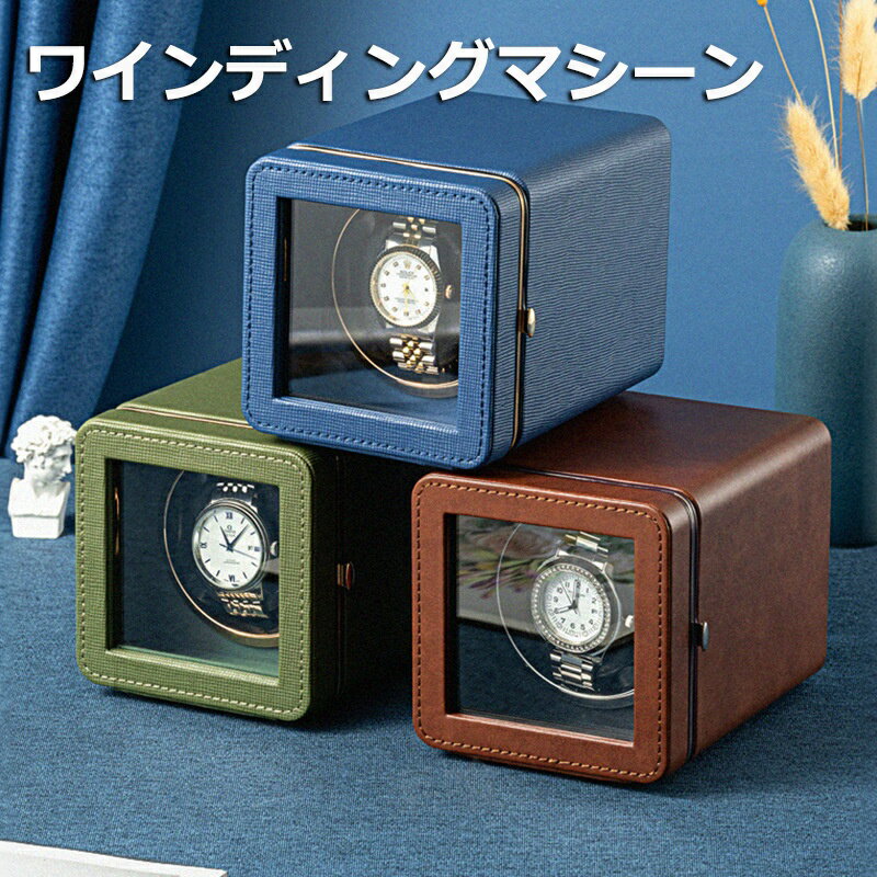 商品名 ワインディングマシーン 商品番号 e634 カラー ブルー、グリーン、ブラウン、ブラック 商品仕様 サイズ： 約11.5*16.2*12.5CM 商品詳細 【コメント】 自動巻き時計はおしゃれで素敵ですが、 長く着用せずにいると、内...