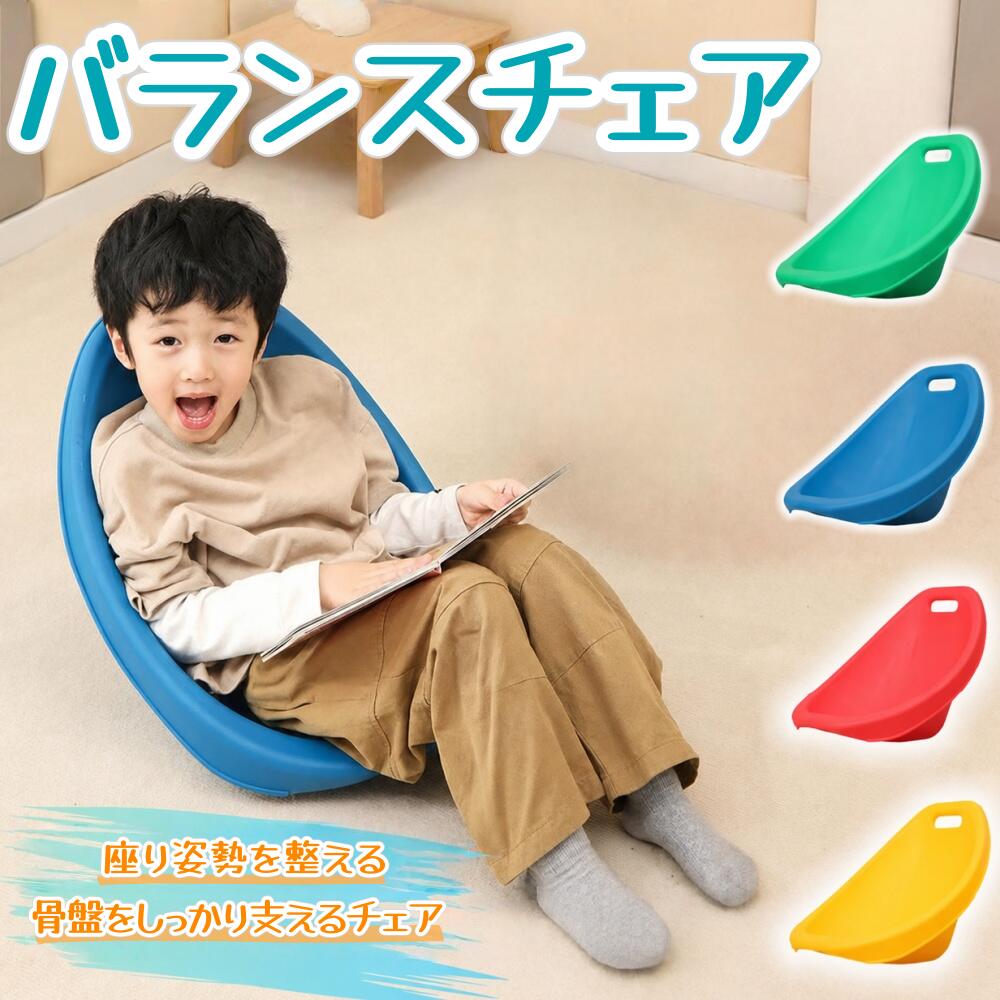 商品説明遊びながらバランス感覚と体幹を育む不安定な座面が自然にバランスを取る動きを促し、体幹や感覚の発達をサポートします。&nbsp; &nbsp; &nbsp;遊びながら楽しくトレーニングできる設計です。人間工学に基づいた姿勢サポート設計...