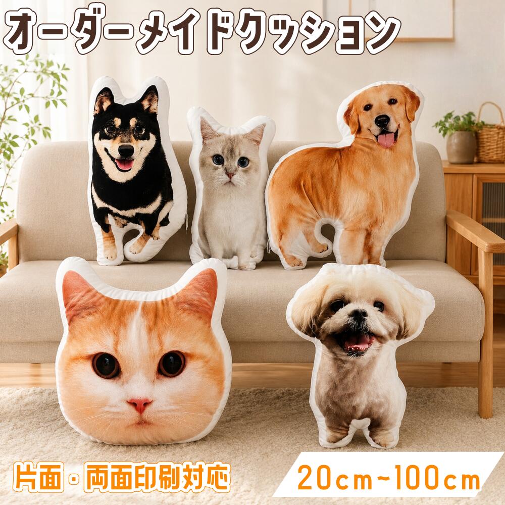 商品情報商品名オーダーメイドクッション&nbsp;商品説明大切なお写真から作る、世界にひとつだけのオーダーメイドクッションです。うちのコの可愛い姿をそのままクッションにでき、記念日誕生日母の日父の日ギフトメモリアルグッズとしてもおすすめです...