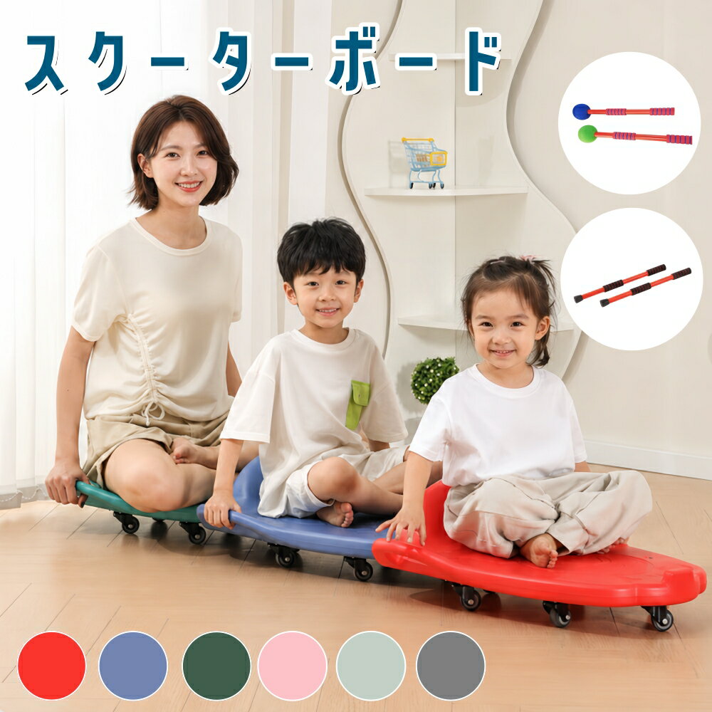 キッズスクーターボード（ハンドル付き）お子さまの感覚統合トレーニングや体幹トレーニングに最適な室内屋外兼用のフロアスクーターボードです。丈夫で滑りにくい高密度ポリエチレン（HDPE）素材を採用しており、毎日の遊びにも安心してお使いいただけま...
