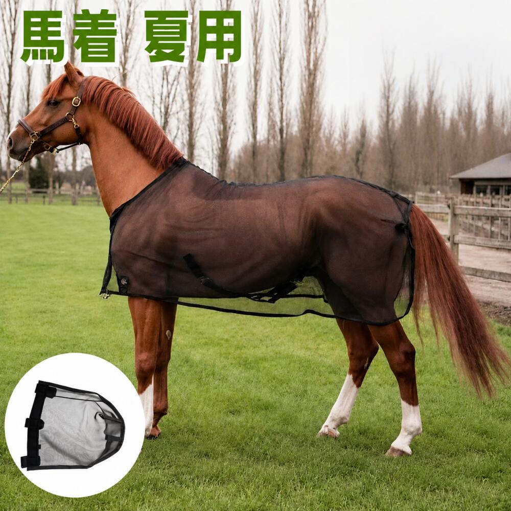 商品名夏用ひんやり馬着素材ナイロンメッシュ&nbsp;用途乗馬、日常のお手入れ、競走馬、種牡馬、牧場、乗馬クラブで使用可能特徴UVカット機能で日差しから馬の体と鼻まわりを保護防蚊仕様で虫刺され対策軽量設計で動きやすく、歩行や乗馬時も快適前部...