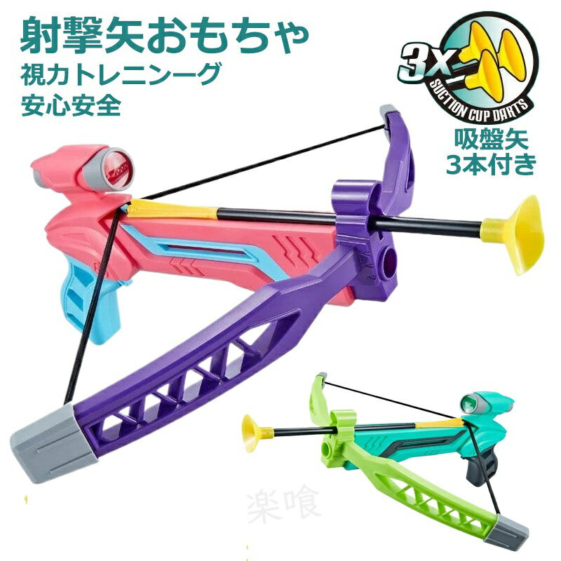 商品名 射撃矢のおもちゃ 商品番号 q28 カラー パーブル、グリーン 商品仕様 サイズ：約22*13*13cm 重さ：約0.3kg 商品詳細 お子様でも安心して楽しめる様に、安全なアローヘッド（吸盤付き）を発射します。特徴的な照準器を搭載...