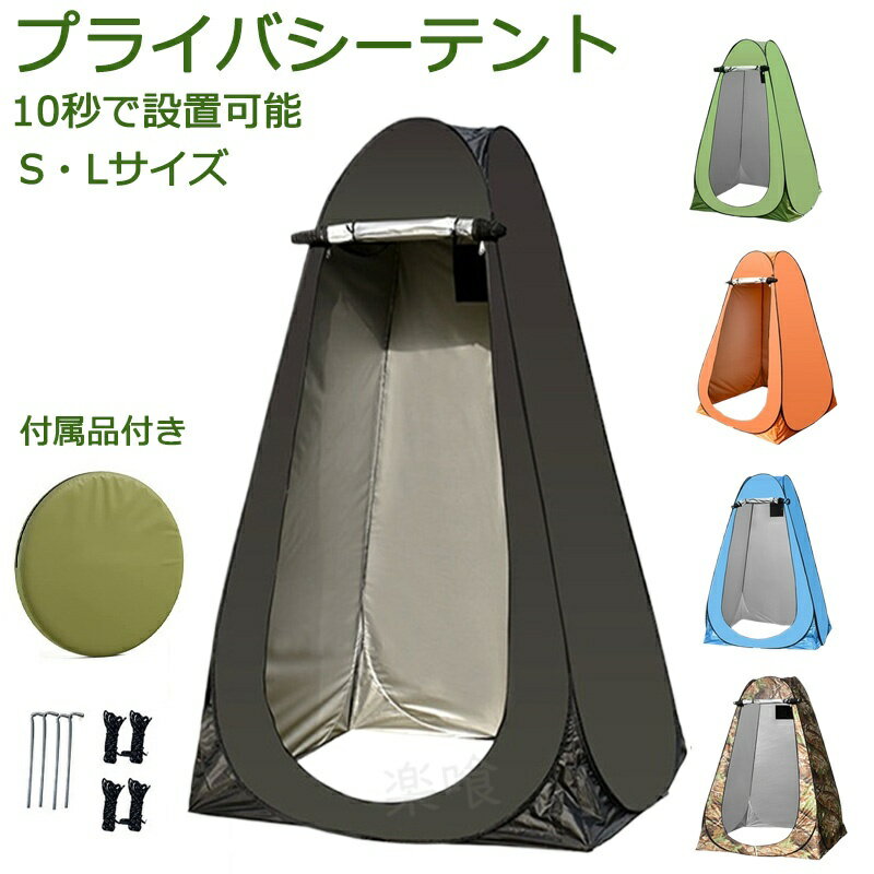 商品名 プライバシーテント 商品番号 q54 カラー ブラック、ブルー、グリーン、オレンジ、迷彩 商品仕様 Sサイズ：約1.2*1.2*1.9m　約1.8kg Lサイズ：約1.5*1.5*1.9m　約2.1kg 商品詳細 海水浴やアウトドア...