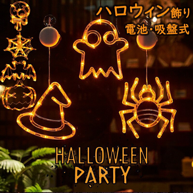 商品名 ハロウィン飾り 商品番号 q233 商品仕様 セット内容：ライト 単4形電池3個必要、電池は付属しておりません。 商品詳細 【 お家を賑やかに演出♪ 】 ハロウィンパーティーにぴったり♪お部屋を柔らかい光で幻想的にライトアップします...