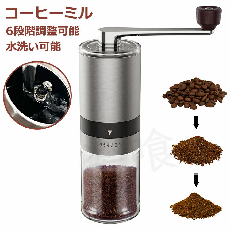 商品情報 【商品名】コーヒーミル 【商品番号】s102 【基本仕様】 重量：約365g 素材：ステンレス鋼、ガラス、天然木、PP サイズ：画像参照 【商品詳細】 【6段階粒度調節】 エスプレッソ用から粗挽きまで粒度調節が簡単で、おすすめの粒...