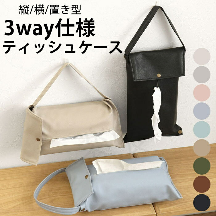 商品情報 【商品名】吊り下げるティッシュケース 【商品番号】s13 【基本仕様】 カラー：カーキ、ブラウン、ベージュ、ライトピンク、グレージュ、ライトグリーン、オフホワイト、ブルーグレー、ブラック 材質：合成皮革、銅 【商品詳細】 ◆様々な...