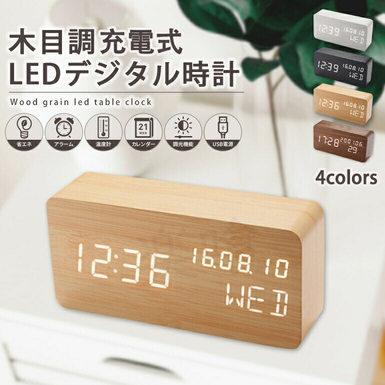 商品情報 【商品名】充電式目覚まし時計 【商品番号】s23 【基本仕様】 カラー：ナチュラル、ブラウン、ブラック、ホワイト 素材：MDF＋PVC 入力:DC5V 充電時間：約5時間 【商品詳細】 【美しくおしゃれな木目調デザイン】 ナチュラ...