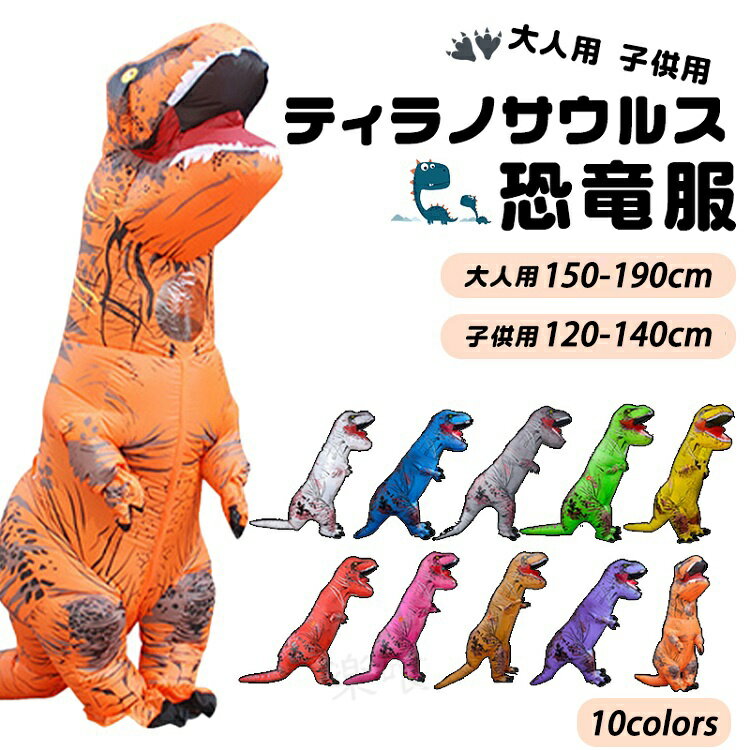 商品情報 【商品名】恐竜服 【商品番号】s26 【基本仕様】 カラー：ブルー、グレー、ホワイト、グリーン イエロー、レッド、ピンク、ブラウン、パープル 、オレンジ 大人用：身長150-190cm対応 子供用：身長120-140cm対応 【商...