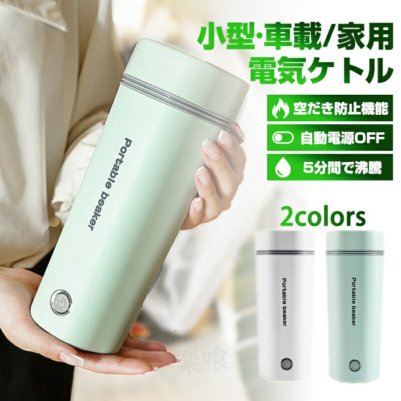 商品情報 【商品名】ポータブル電気ケトル 【商品番号】s9 【基本仕様】 カラー：ホワイト、グリーン 材料：304ステンレス鋼ライナー 電力：300W 容量：350ml 重さ：約600g 【商品詳細】 【小型で多用途】 本品はケトルとカップ...