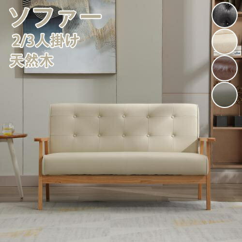 商品情報 【商品名】ソファ 【商品番号】WF195239 【基本仕様】 サイズ： 2人掛け：127×61×76cm 3人掛け：161×61×76cm 【商品説明】 【自然の温もりを感じる木製フレーム】高品質な木材を使用したフレームは、自然な...
